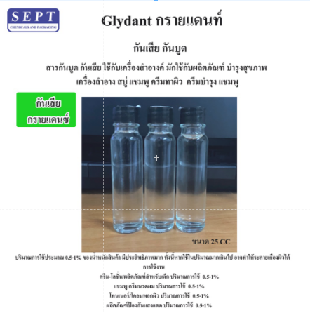 กันเสีย >> กรายแดนท์ GLYDANT