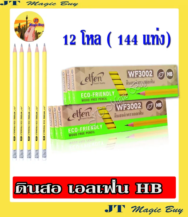 เอลเฟ่น ดินสอ ความเข้ม HB ( elfen Export Quality Black lead pencil รุ่น ...