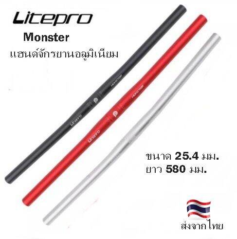 แฮนด์จักรยาน Litepro รุ่น Monster แฮนด์ตรง วัสดุอลูมิเนียม ขนาด 25.4 ...