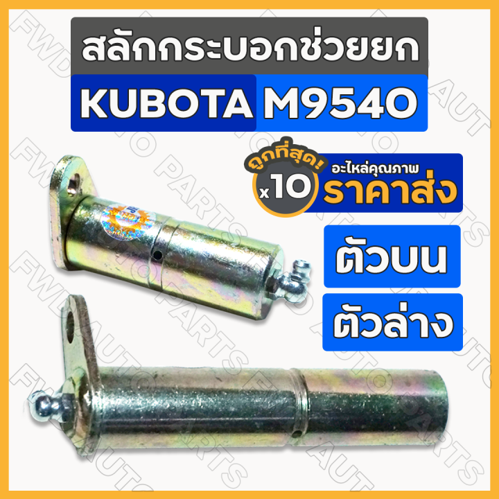 สลักกระบอกช่วยยก / สลักแขนยก / สลักช่วยยก / สลักก้ามปู / สลักรถไถ คูโบต้า KUBOTA M9540 ตัวบน ...