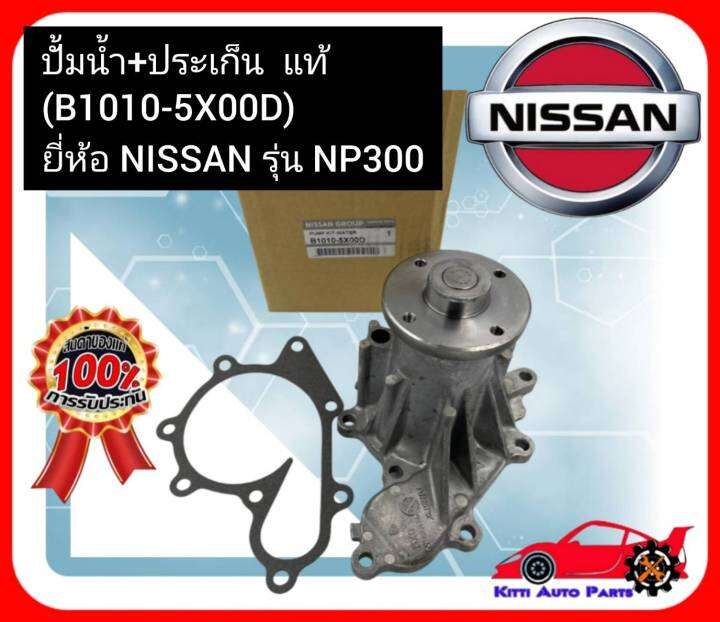 ปั้มน้ำ+ประเก็น แท้ (B1010-5X00D) ยี่ห้อ NISSAN รุ่น NP300 | Lazada.co.th