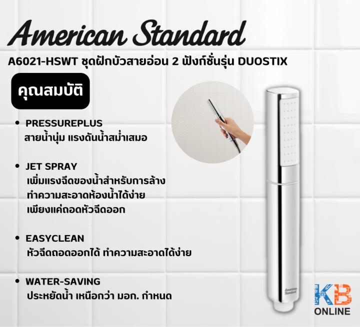 A6021-HSWT ชุดฝักบัวสายอ่อน 2 ฟังก์ชั่น DUOSTIX. AMERICAN STANDARD ...