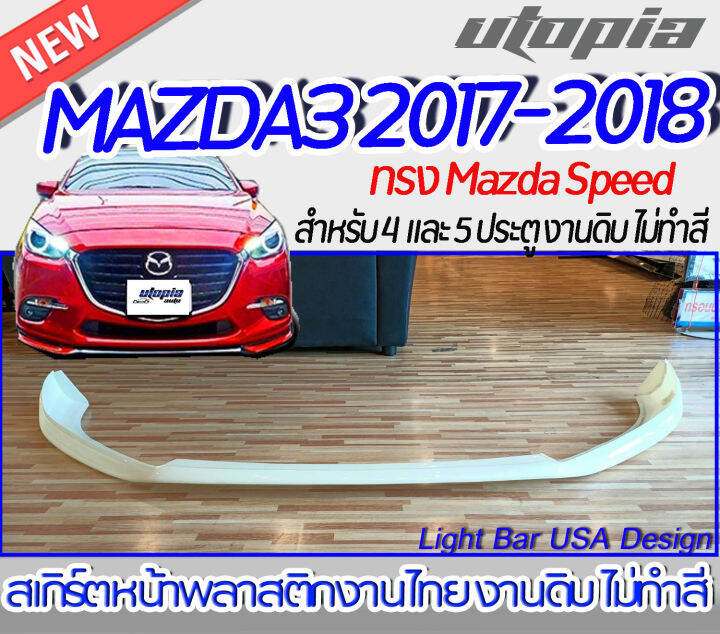 ลิ้นหน้า MAZDA3 2017-2018 สำหรับ 4 และ 5 ประตู สเกิร์ตหน้า ทรง Mazda ...
