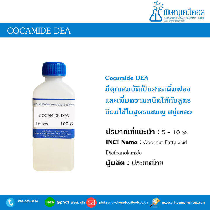 COCAMIDE DEA [สารเพิ่มฟอง] | Lazada.co.th