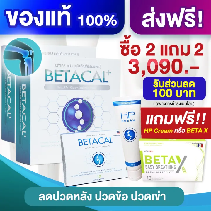 🔥ลด+แถม!🔥เบต้าแคลพลัส BETACAL PLUS ชุด 2 แถม 1 แถมฟรี Beta X ( 1 กล่อง ...