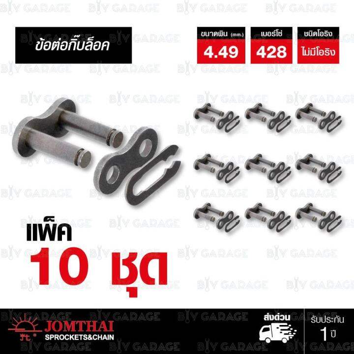 JOMTHAI ASAHI ข้อต่อโซ่ มอเตอร์ไซค์ บิ๊กไบค์ เบอร์ 428 ไม่มีโอริง สี ...
