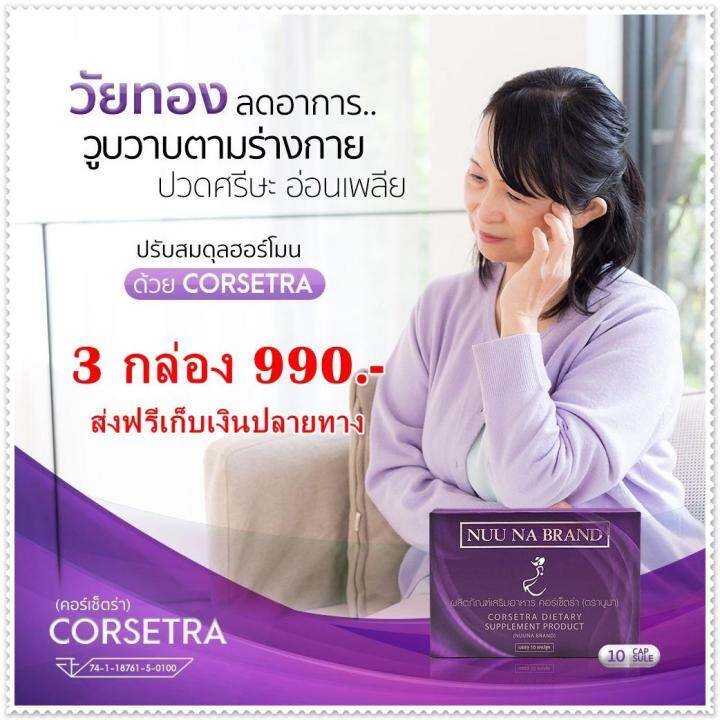 3 กล่อง + ของแถม + ส่งฟรี : Nuuna Corsetra (นูน่า คอร์เซตร้า) วิตามินสำหรับวัยทอง ลดอาการวูบวาบ ...