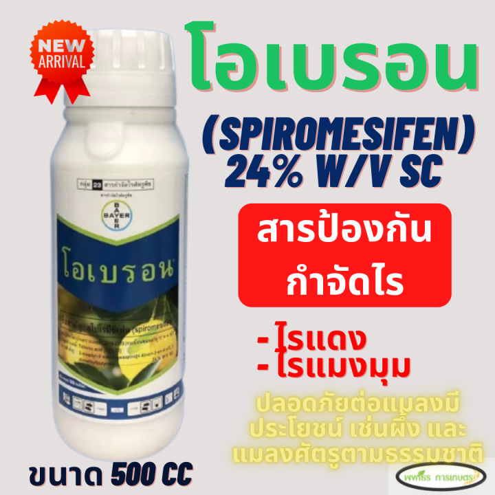 โอเบรอน ขนาด 500 มิลลิลิตร(สไปโรมีซิเฟน) (spiromesifen) 24% W/V SC ...