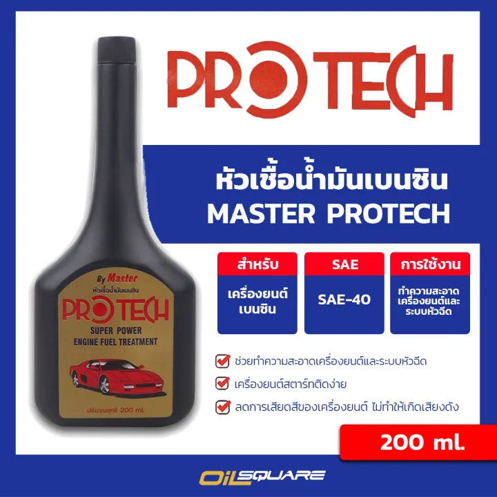 โปรเทค หัวเชื้อน้ำมันเบนซิน Master Protect ขนาด 200 มิลลิลิตร ล้างหัว ...
