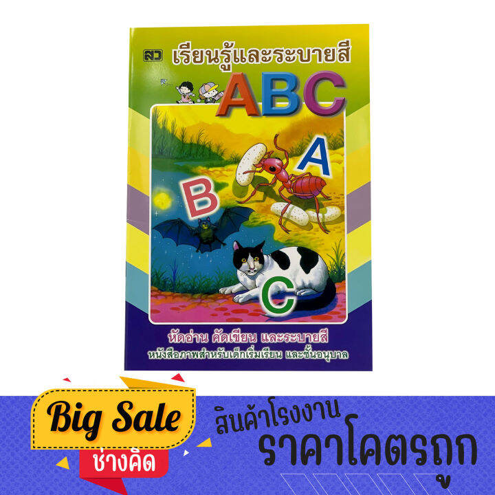 changkid เรียนรู้และระบายสี ABC หัดอ่าน คัดเขียน ระบายสี หนังสือภาพสำหรับเด็กเริ่มเรียน และ ...