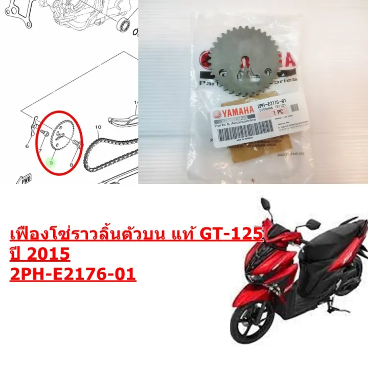 เฟืองโซ่ราวลิ้น แท้ GT-125 ปี 2015 2PH-E2176-01 YAMAHA | Lazada.co.th
