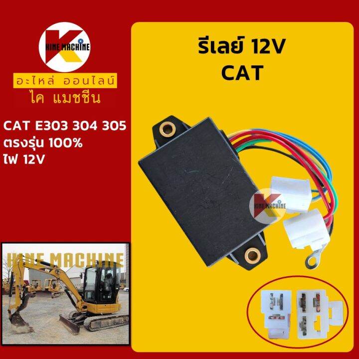 รีเลย์ 12V แคท CAT E303/304/305 รีเลย์สตาร์ท รีเลย์สวิตช์ อะไหล่-ชุด ...