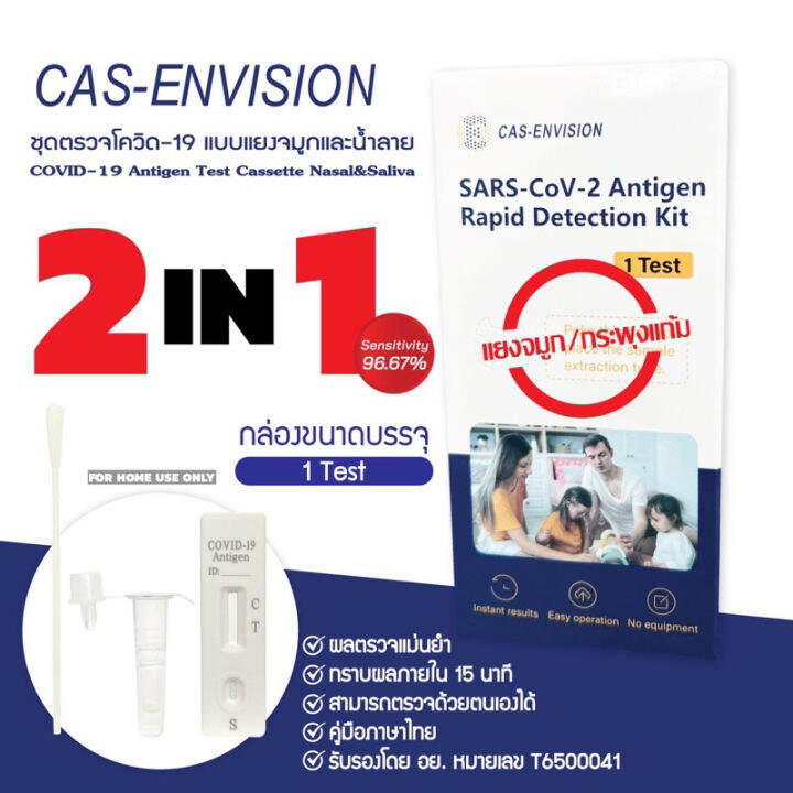 ชุดตรวจ 2in1 แอนติเจนโควิด19 Cas-Envision SARS-CoV-2 Antigen Rapid Detection Kit (Nasal&Saliva ...