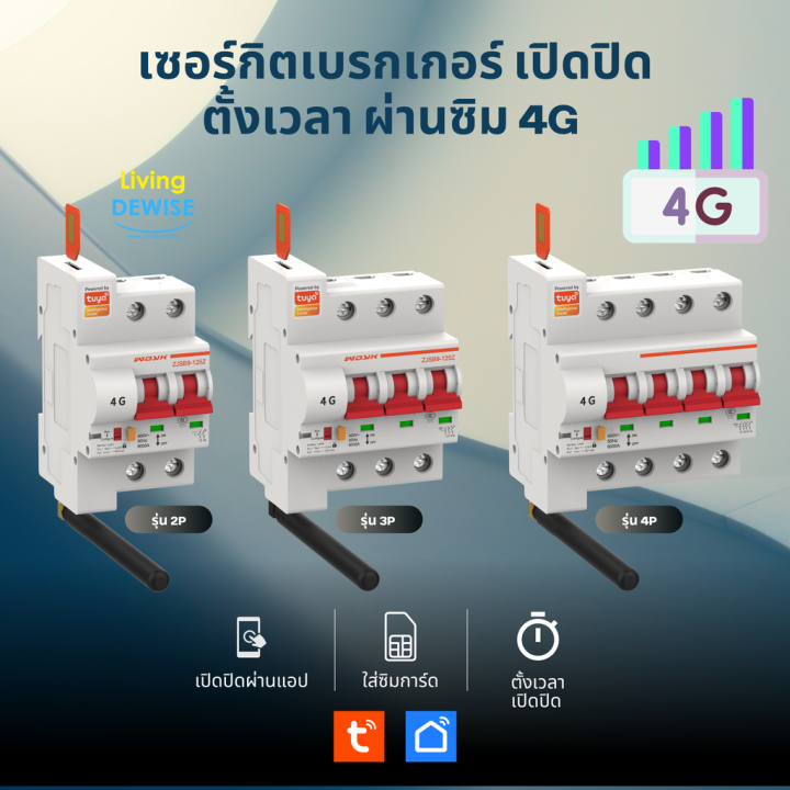 Tuya 4G LTE Circuit Breaker 2P, 3P, 4P เซอร์กิตเบรกเกอร์แบบใส่ซิม 4G สั่งเปิดปิด ตั้งเวลาผ่านแอป ...