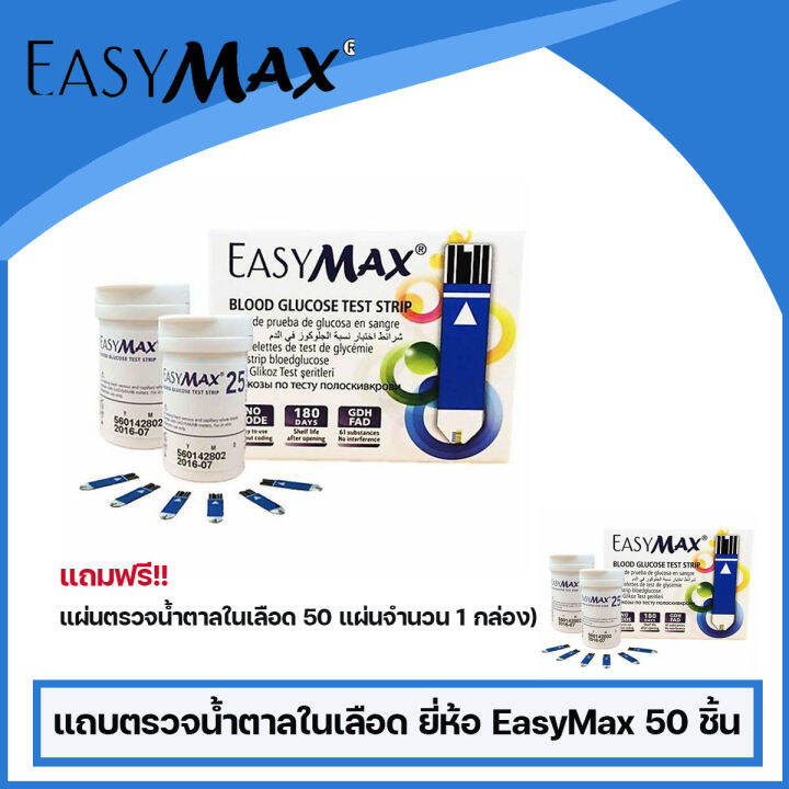 แถบตรวจน้ำตาลในเลือด ยี่ห้อ EasyMax 50 ชิ้น (แถมฟรี แถบตรวจน้ำตาลในเลือด 50 ชิ้น) หมดอายุ 31/05 ...