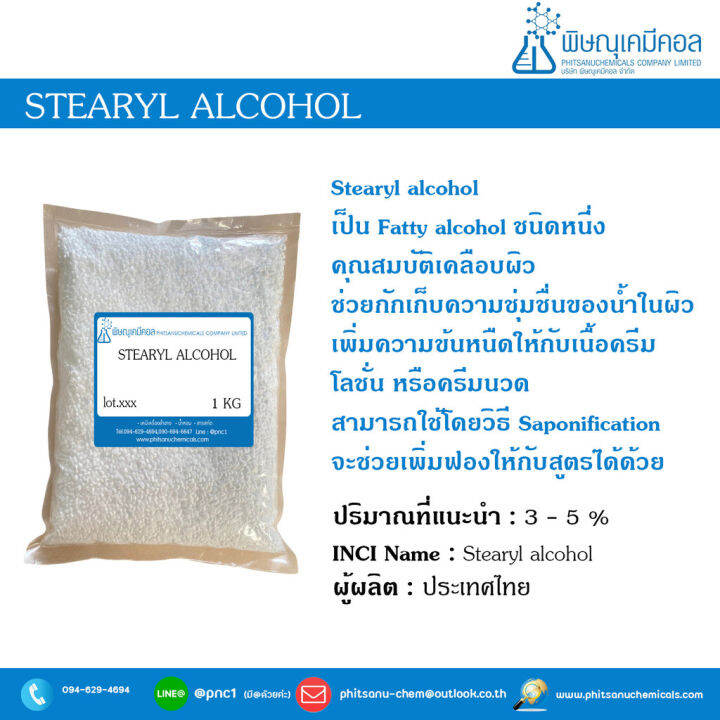 STEARYL ALCOHOL (ThaiOl 1898) [สเตียริล แอลกอฮอล์] | Lazada.co.th