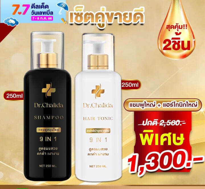Dr.Chalida แชมพูสมุนไพร + แฮร์โทนิค (250ml.) ลดปัญหาผมหลุดร่วง ลดหงอก เพิ่มผม ลดรังแค ไม่ผสมสาร ...
