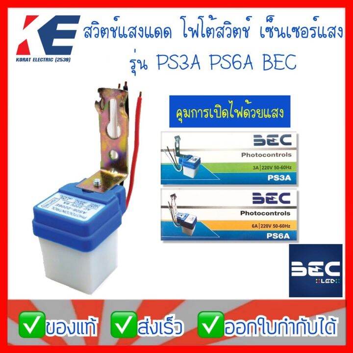 สวิทช์แสงแดด สวิตช์แสงแดด โฟโต้สวิตช์ BEC รุ่น PS3A PS6A PS10A สวิตช์ ...