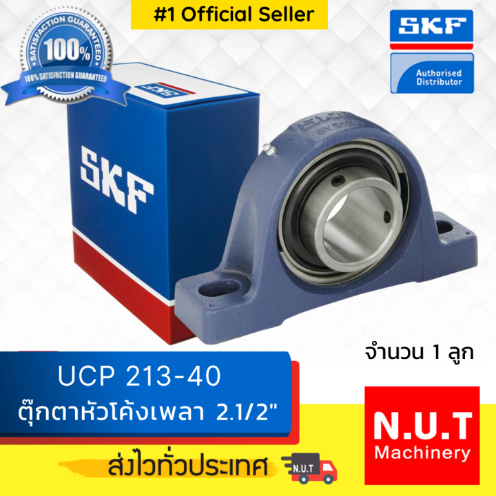 ตลับลูกปืนตุ๊กตาหัวโค้ง SKF UCP 213-40 (SYJ 2.1/2 TF) รูใน 2.1/2 นิ้ว | Lazada.co.th