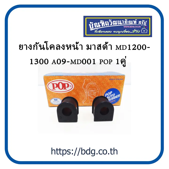 MAZDA ยางกันโคลงหน้า มาสด้า 1200-1300 A09-MD001 POP 1คู่ | Lazada.co.th