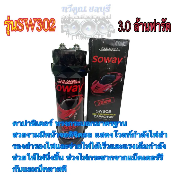 คาปาซิเตอร์ Soway SW-302 คาปา 3.0Farad ตัวสำรองไฟ สำรองไฟ 3.0ล้านฟารัด คาปาซิเตอร์ | Lazada.co.th