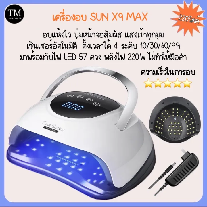 ส่งด่วนจากกทม🔥 2022 New SUN X9 MAX เครื่องอบเล็บเจล 220 วัตต์ LED 57 ดวง ปุ่มหน้าจอสัมผัส อบแห้ง ...