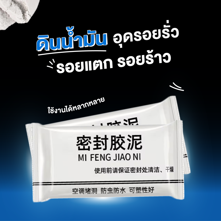 พร้อมส่งจากไทย Mi Feng Jiao Ni ดินน้ำมันอุดรอยรั่ว ขนาด 20 g. ซ่อมรอย ...