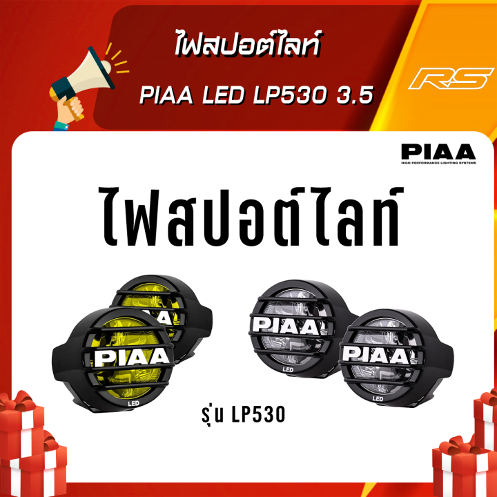 ไฟสปอต์ไลท์ PIAA LED LP530 3.5" Driving มีสวิทช์รุ่นใหม่!! สีเหลือ,ขาว [6000K] (ไฟแต่ง) | Lazada ...