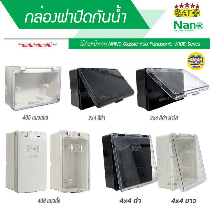 NANO / NATO กล่องกันน้ำ มีฝา 2x4 4x4 กล่องฝาปิดกันน้ำ บ็อกกันน้ำ บ๊อกกันน้ำ กล่องกันน้ำมีฝา 405 ...