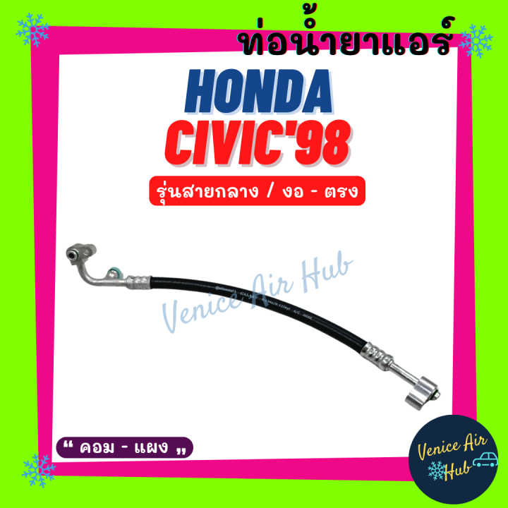 ท่อน้ำยาแอร์ HONDA CIVIC 1998 รุ่นสายกลาง งอ - ตรง ฮอนด้า ซีวิค 98 คอม ...
