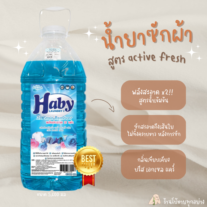 HABY น้ำยาซักผ้า สูตรเข้มข้น ขนาด 5.7 ลิตร 🌸 ให้ผ้าสะอาดทุกครั้งที่ซัก ...