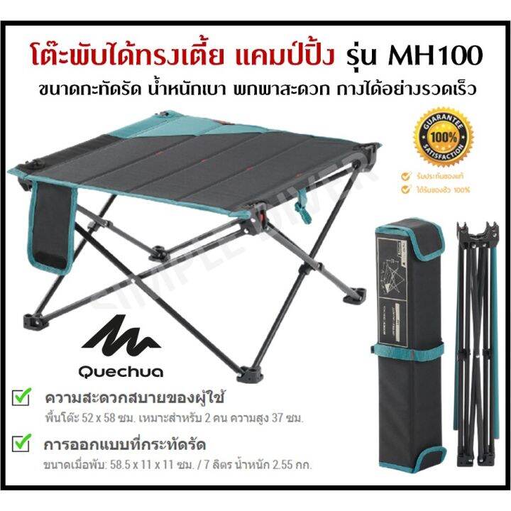 พร้อมส่ง QUECHUA โต๊ะพับได้ โต๊ะแคมป์ปิ้ง ทรงเตี้ย รุ่นLOW FOLDING ...