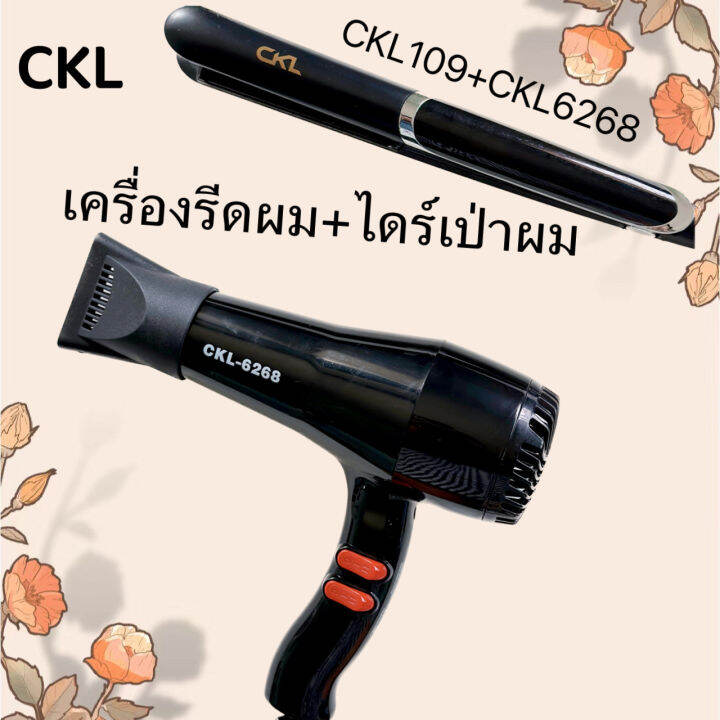 พร้อมส่ง /(แพ็คคู่สุดคุ้ม) เครื่องหนีบผม CKL 109 ที่หนีบผม หนีบผมตรง + ไดร์เป่าผม เครื่องเป่าผม ...