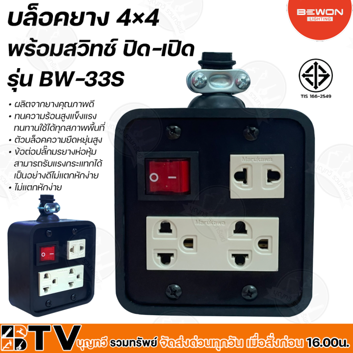 BEWON บล็อคยาง 4×4 พร้อมสวิทช์ ปิด-เปิด รุ่น BW-33S ผลิตจากยางคุณภาพดี ...