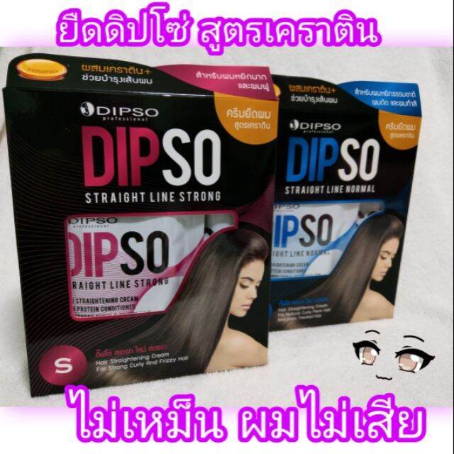 ครีมยืดผม ดิปโซ่ เคราติน ไม่เหม็น ผมไม่เสีย Dipso Straight Line Keratin+ | Lazada.co.th