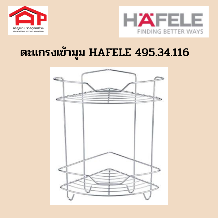 HAFELE อุปกรณ์เสริมชุดครัว ตะแกรงเข้ามุมติดผนัง 2 ชั้น / KITCHEN ...