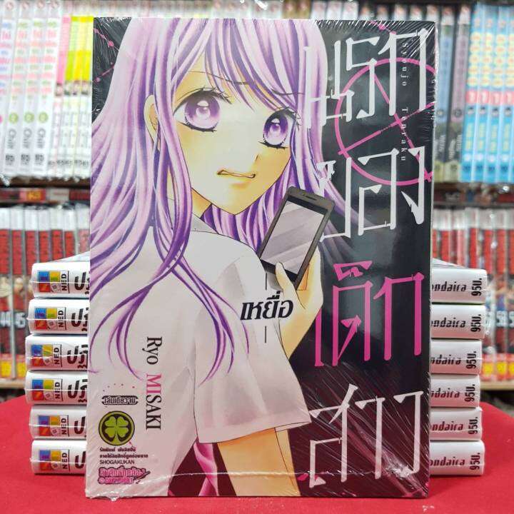 นรกของเด็กสาว -เหยื่อ- เล่มเดียวจบ หนังสือการ์ตูน มังงะ มือหนึ่ง SHOJO ...