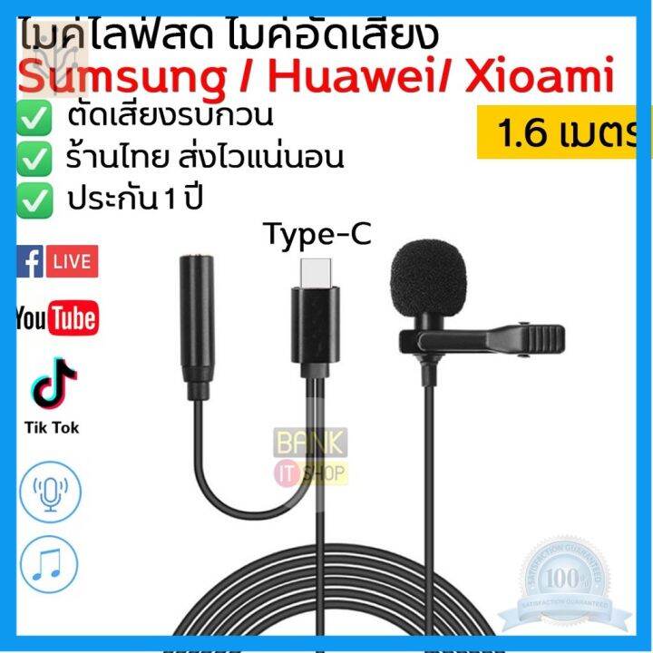 ⭐ผู้ขายที่ต้องการ (ประกัน1ปี) ไมค์ Type C ไมโครโฟน microphone USB C Android ไมค์ไลฟ์สด ไมค์อัด ...