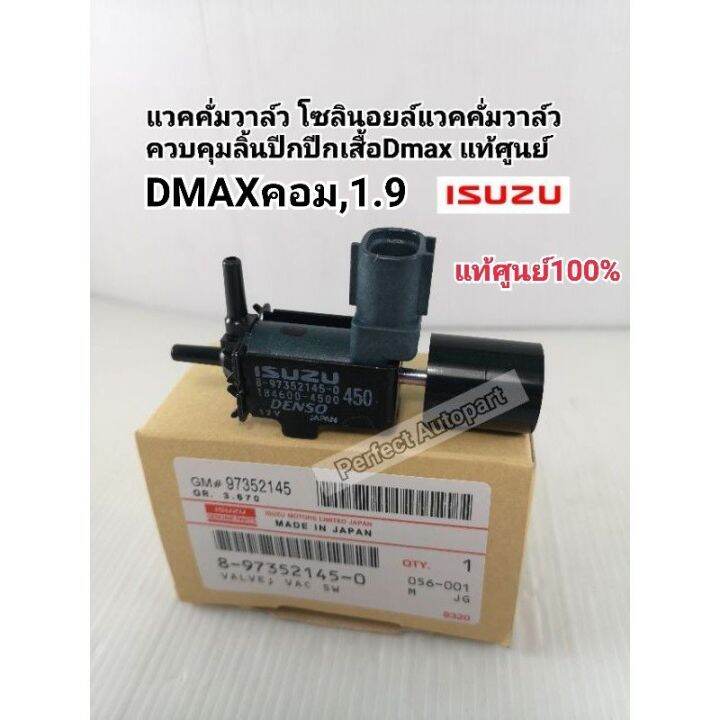 แวคคั่มวาล์วDMAXคอม,DMAX1.9โซลินอยล์สวิทช์แวคคั่มควบคุมลิ้นปีกผีเสื้อ ...