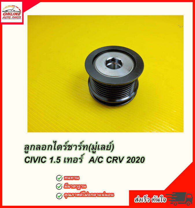 ลูกลอกไดร์ชาร์ท (มู่เลย์) CIVIC 1.5เทอร์,A/C CRV 2020 #31141-59B-J01 ***ส่งไวทันใจ สั่งเลยจ้าา ...