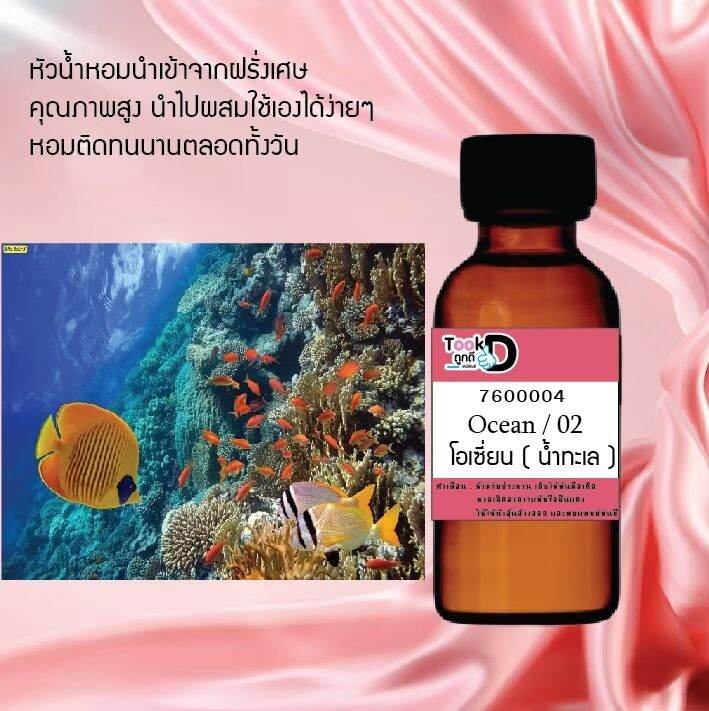TookDee Perfume หัวเชื้อน้ำหอม กลิ่นโอเชี่ยน เพิ่มเสน่ห์ในตัวคุณ ขนาด 30 cc. | Lazada.co.th