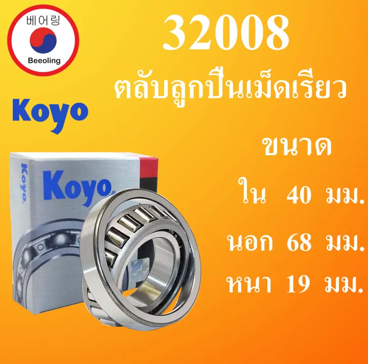 32008 ตลับลูกปืนเม็ดเรียว KOYO ขนาด ใน 40 นอก 68 หนา 19 มม. ( TAPERED ...
