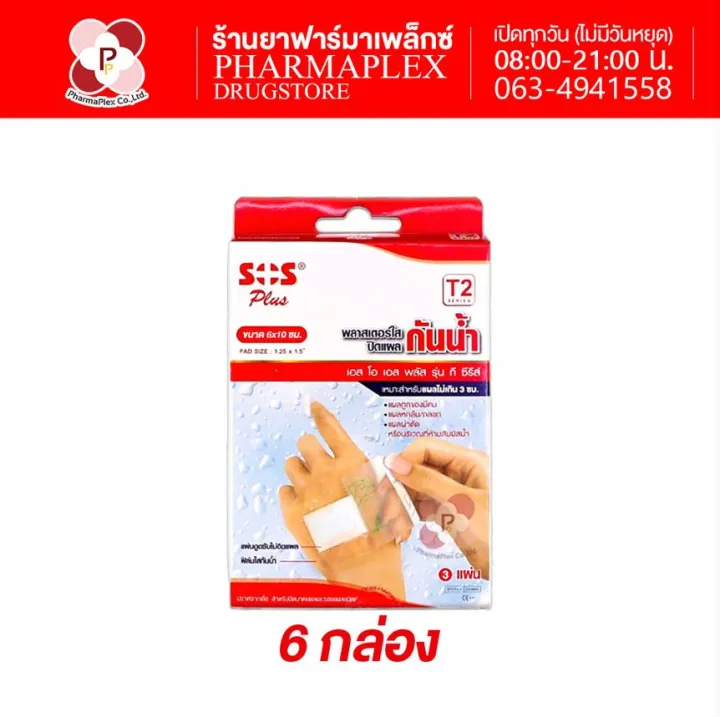 SOS T3 พลาสเตอร์ใสกันน้ำมีแผ่นดูดซับ 6x10 ซม. 6 กล่อง Pharmaplex ...