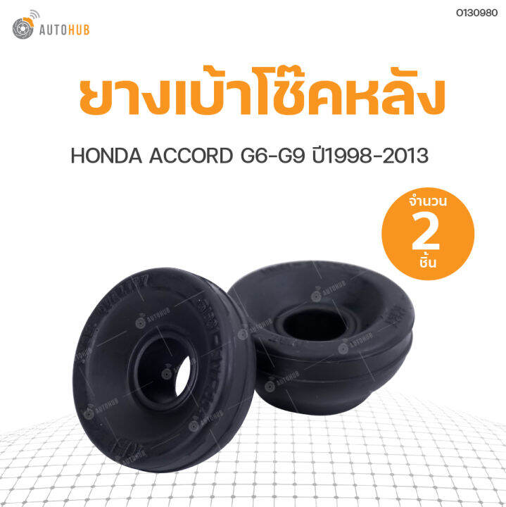 ยางเบ้าโช๊คหลัง HONDA ACCORD ปี1998-2013 ,G6-G9 สินค้าพร้อมจัดส่ง!!! (1ชุดมี2ชิ้น) RBI (51631 ...