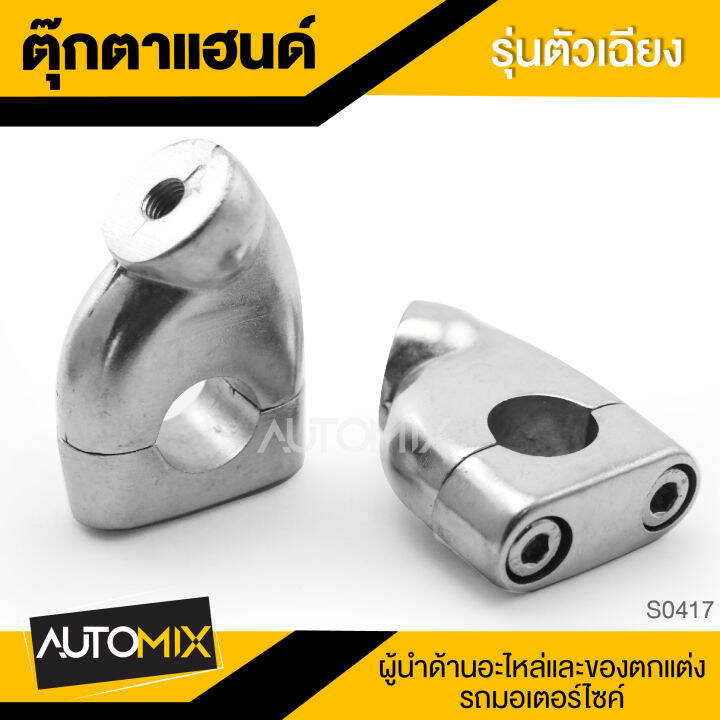 ตุ๊กตาแฮนด์ รุ่นตัวเฉียง สีเงิน คานแฮนด์ 22 มิล ถ้ากลางคานแฮนด์ไม่ติด ...