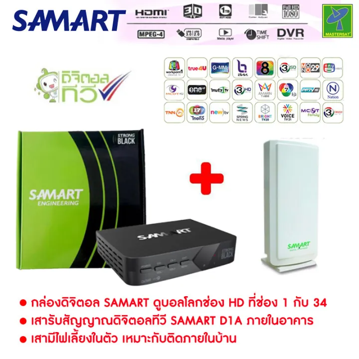 ชุด กล่องรับสัญญาณ ดิจิตอลทีวี Samart Strong Black กล่องทีวีดิจิตอล+ เสารับสัญญาณดิจิตอลทีวี ...