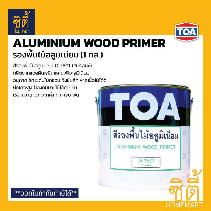 TOA G-1601 สีรองพื้นไม้อลูมิเนียม สีบรอนซ์ ( 1 กล. / 3.7ลิตร ) ทีโอเอ ...