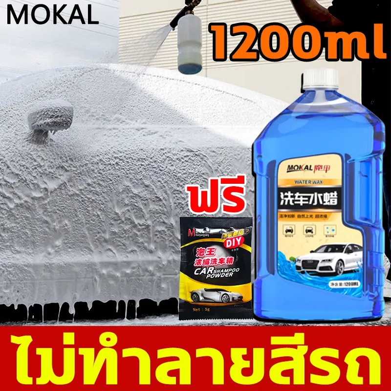 [1ขวดล้างรถได้100คัน] MOKAL โฟมล้างรถยนต์ โฟมล้างรถไม่ถู แชมพูล้างรถ ...