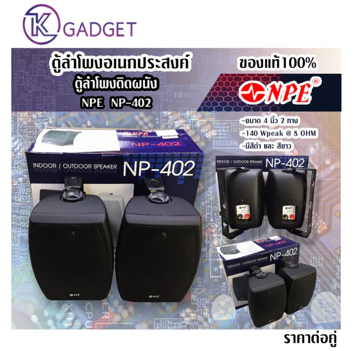 ตู้ลำโพงอเนกประสงค์ ตู้ลำโพงแขวน NPE NP-402 ขนาด 4 นิ้ว ราตาต่อคู่ สินค้ามีพร้อมส่ง | Lazada.co.th