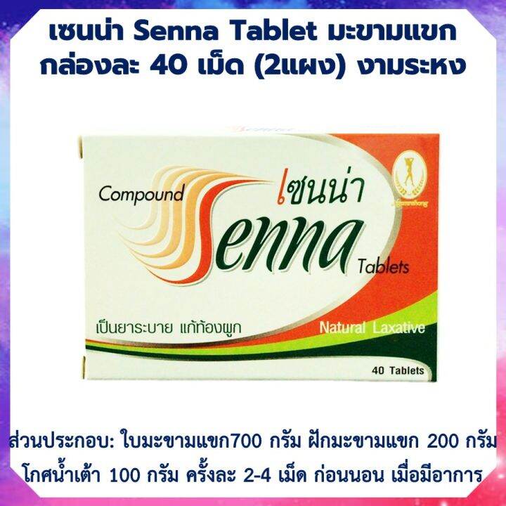 Senna Tablet เม็ดมะขามแขก ตรางามระหง ขนาด 40 เม็ด (2แผง) สามัญประจำบ้าน ...